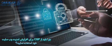 چرا باید از CSP برای افزایش امنیت وب سایت خود استفاده نمایید