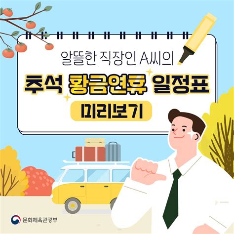 알뜰한 직장인 A씨의 추석 황금연휴 일정표 미리보기 전체 카드한컷 멀티미디어 대한민국 정책브리핑