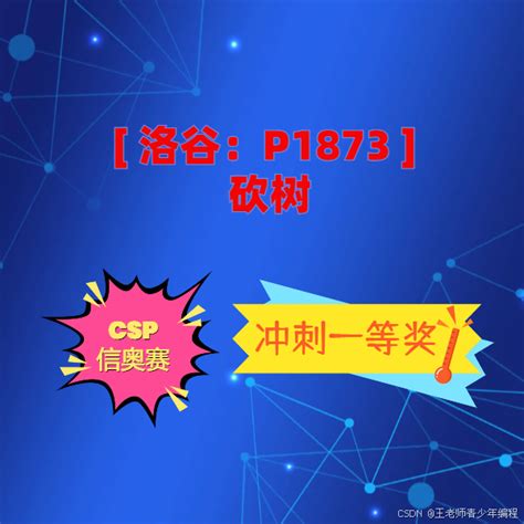 Csp信奥赛c刷题训练：经典二分答案例题（1）：洛谷p1873：砍树csp J复赛集训200 300分必刷真题题单及拿分技巧 Csdn专栏