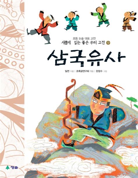 새롭게 읽는 좋은 우리 고전 9권 삼국유사 어린이 청소년 전자책 리디