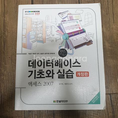 한빛미디어 데이터베이스 기초와 실습 액세스 2007 책 기타 도서 중고나라