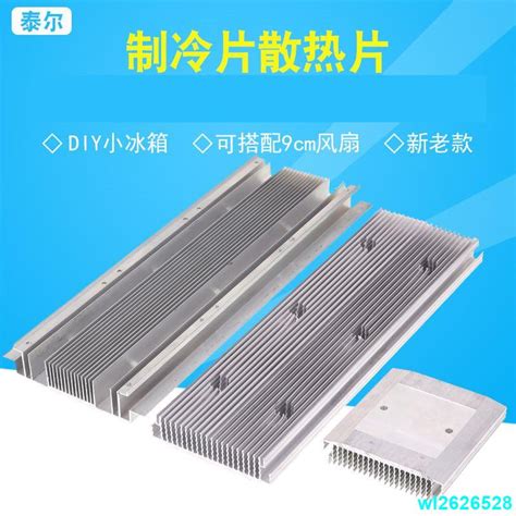 熱賣新品半導體制冷片散熱片diy小冰箱 鋁合金散熱器 單雙三核導冷塊片 蝦皮購物