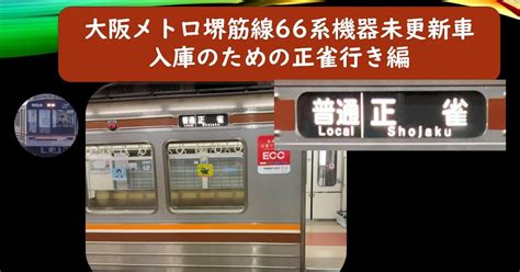 大阪メトロ堺筋線66系機器未更新車入庫のための正雀行き編