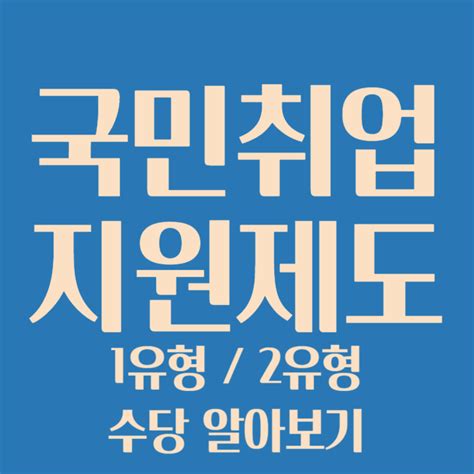국민취업지원제도 1유형 2유형 취업성공수당 및 신청 방법까지 네이버 블로그
