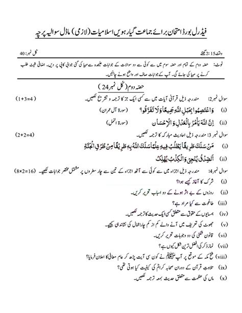 Fbise 11th Class Islamiat Guess Paper 2024 Federal Board Lo Result