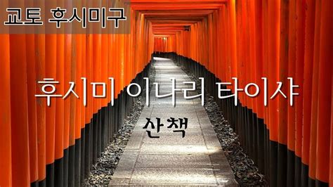 【후시미 이나리 타이샤】 Youtube