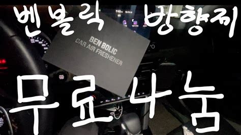 구독자 무료나눔 이벤트 셀토스 차량용 방향제 추천 Feat 벤볼릭 방향제 Youtube
