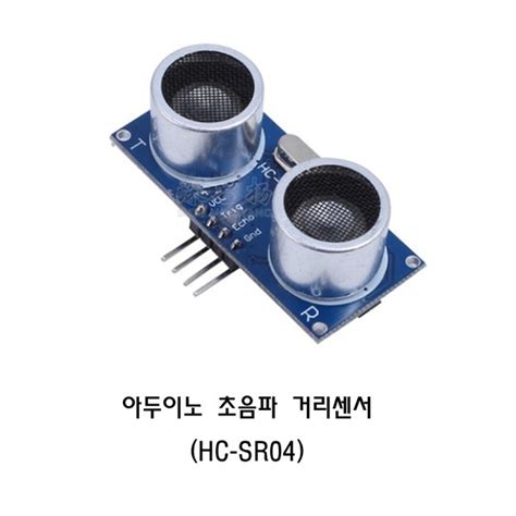 아두이노 초음파거리센서 모듈 hc sr04 arduino 옥션