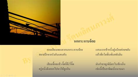 รับแต่งบทกวี กลอนสุภาพ กลอนแปด กลอนสี่ ร่าย กาพย์ยานี 11