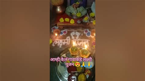 आम्ही केलेले लक्ष्मी पूजन कस झालंय 🙏🙏youtubeshorts Shortvideo Reels