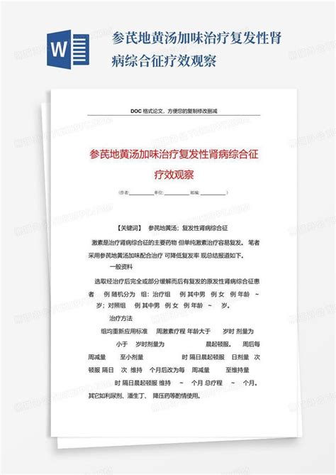 参芪地黄汤加味治疗复发性肾病综合征疗效观察word模板下载编号qgrxopbv熊猫办公