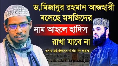 ডমিজানুর রহমান আজহারী বলেছে মসজিদের নাম আহলে হাদিস রাখা যাবে না এবার