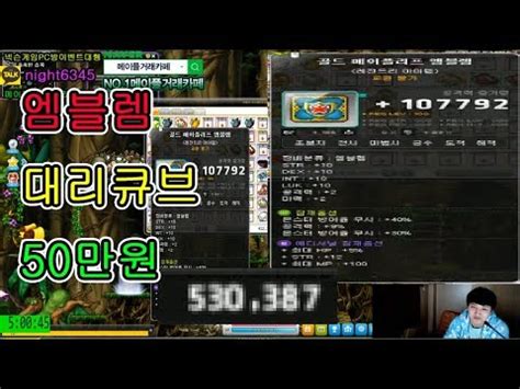 50만원 엠블렘 대리큐브 메이플스토리 먼치 YouTube