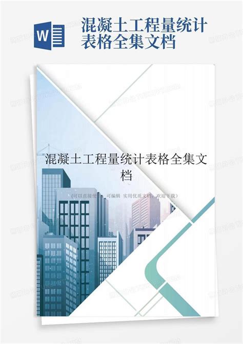 混凝土工程量统计表格全集文档 Word模板下载编号lkdvjpzj熊猫办公