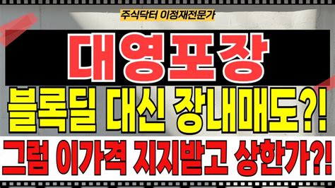 대영포장 주가전망 블록딜 대신 장내매도 그럼 이가격 지지받고 상한가 난리났다 Youtube