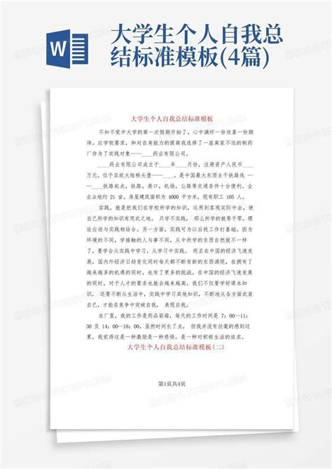 大学生个人自我总结标准 篇 Word模板下载 编号lenerevm 熊猫办公
