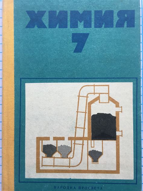 Химия Учебник за 7 клас на единните средни политехнически училища Ортограф антикварна