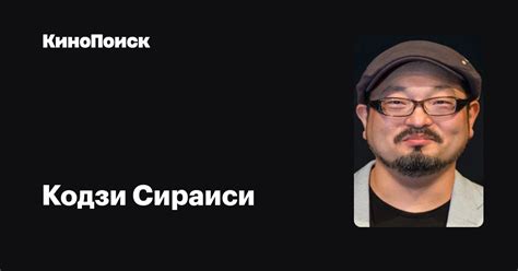 Кодзи Сираиси — фильмы — КиноПоиск