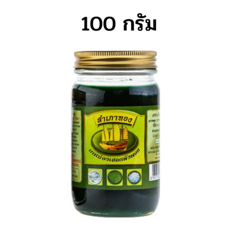 ยาหม่องสมุนไพร สำเภาทอง สูตรเสลดพังพอน 100 กรัม ยาหม่องสำเภาทอง ยาหม่อง
