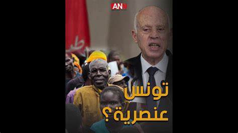 أزمة المهاجرين الأفارقة في تونس بين الضرورة الأمنية والانحراف العنصري