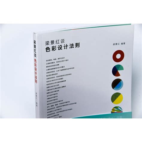 梁景红谈色彩设计法则色彩配色设计基础原理手册色彩搭配构成原理与技巧书色彩学大原则教程美学书籍色彩设计从入门到精通 虎窝淘