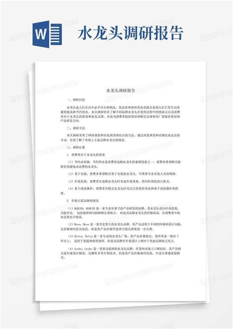 水龙头调研报告 Word模板下载编号lmmvaeov熊猫办公