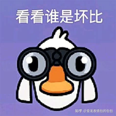 你有哪些鹅鸭杀的表情包鸭？ 知乎