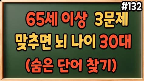 65세 이상 3문제 맞히면 노인이 되서도 뇌 건강 똑똑 숨은단어찾기치매예방치매퀴즈치매예방퀴즈치매예방두뇌운동치매예방운동치매테스트 2 Youtube