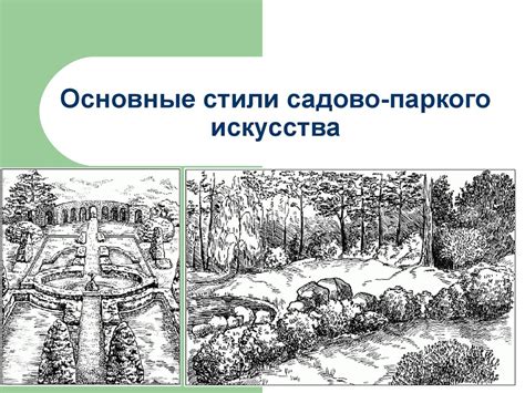 Стили садово-паркого искусства - презентация онлайн