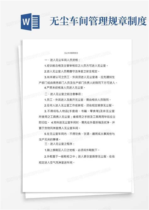无尘车间管理规范word模板下载编号qxnjndgp熊猫办公