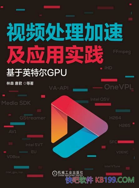 《视频处理加速及应用实践》用英特尔gpu 进行视频加速epubmobiazw3 Kindle版多看精排版下载，“快吧软件”分享好东西