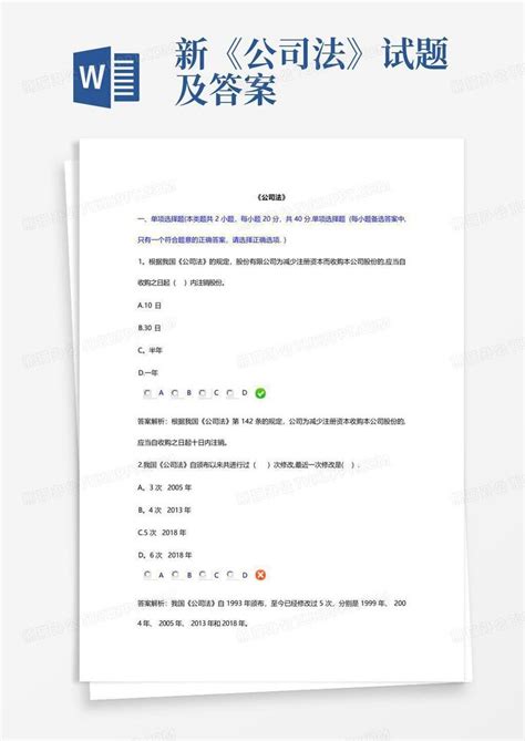 新公司法试题及答案Word模板下载 编号lbkgwrxk 熊猫办公