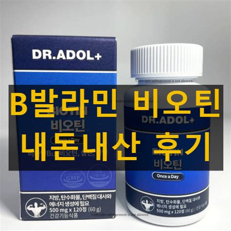 닥터아돌 B발라민 비오틴 효능 효과 부작용 내돈내산 솔직후기