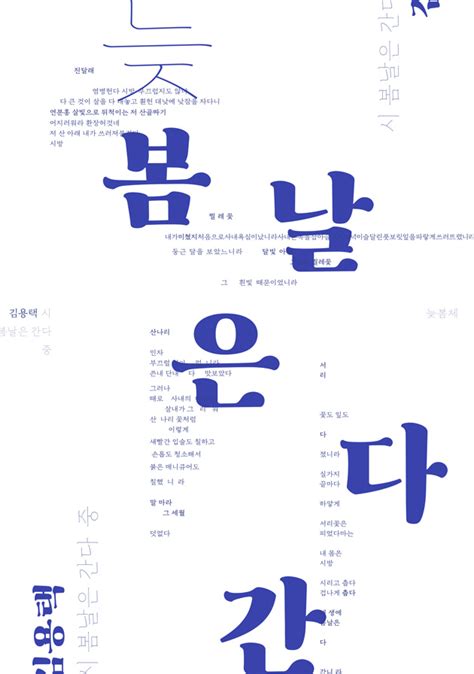 폰트 제작스토리 봄에 찾아온 본격 감성 명조체 Font Club 포스터 디자인 빈티지 책 표지 타이포그래피 포스터