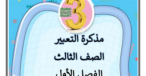 مذكرة تعبير لغة عربية الصف الثالث الفصل الأول أ سميرة بيلسان مدرستي