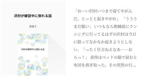 ダイヤのa 沢村栄純 沢村が練習中に倒れる話 藻藻子の小説 Pixiv