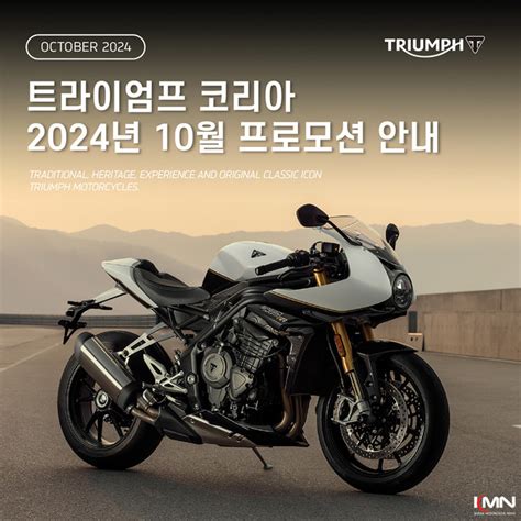 트라이엄프 파격적인 10월 구매 프로모션 한국이륜차신문