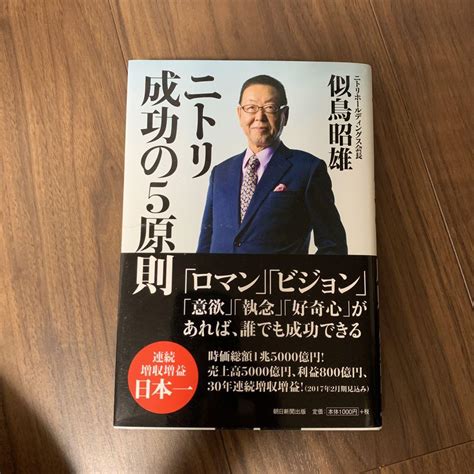 ニトリ 成功の5原則 メルカリ