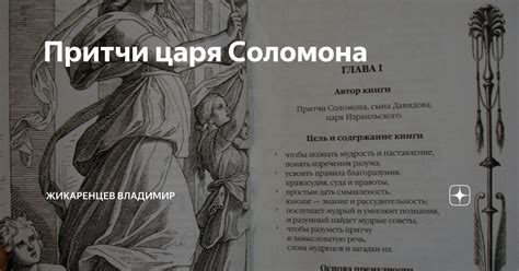 Притчи царя Соломона | Жикаренцев Владимир | Дзен
