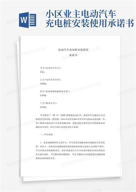 小区业主电动汽车充电桩安装使用承诺书Word模板下载 编号lynvmvvz 熊猫办公