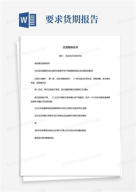 交货期保证书Word模板下载 编号lbkvjong 熊猫办公
