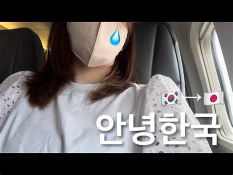 VLOG 일본으로 돌아가요 日本に帰ります YouTube