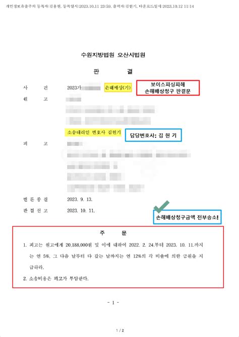 민사 보이스피싱 피해손해배상청구승소사례판결문 有형사전문변호사보이스피싱변호사 네이버 블로그