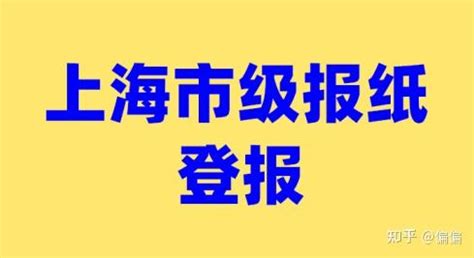 上海市级报纸登报 上海登报声明去哪里登报 上海报社登报电话 知乎