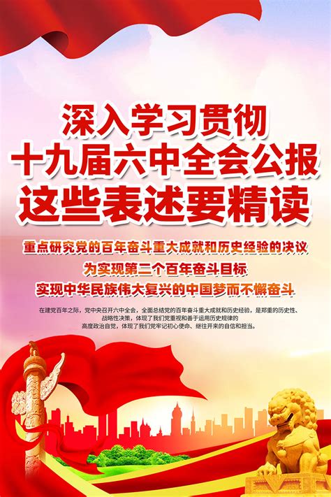 解读党的十九届六中全会精神挂图模板大图网图片素材