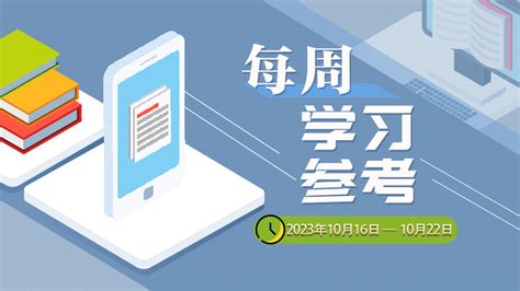 《每周学习参考》（2023年10月16日—10月22日）共产党员网