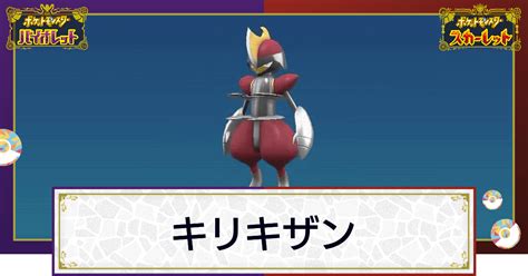 【ポケモンsv】キリキザンの入手方法と進化条件｜技と種族値【スカーレットバイオレット】 神ゲー攻略