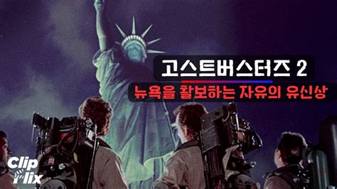 [고스트 버스터즈 2] 자유를 위해 직접 싸우는 자유의 여신상 빌 머레이 댄 애크로이드 해롤드 래미스 클립플릭스