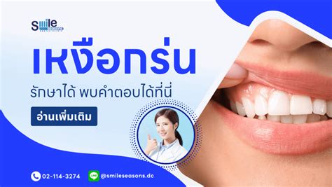 เหงือกร่นเกิดจากอะไร รักษาให้กลับมาเป็นเหมือนเดิมได้ไหม