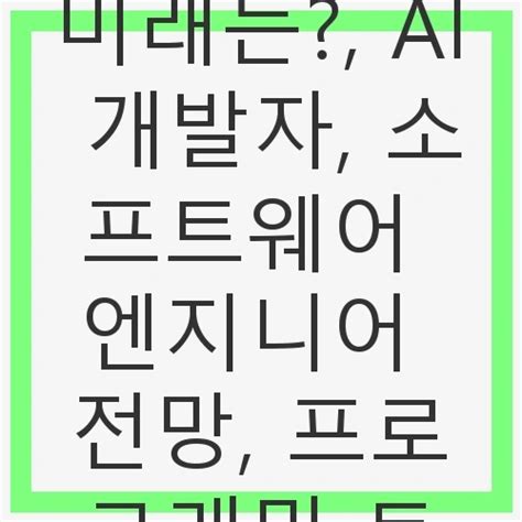 Ai 시대 소프트웨어 개발자의 미래는 Ai 개발자와 It 자동화의 진화